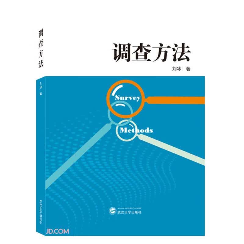 调查方法