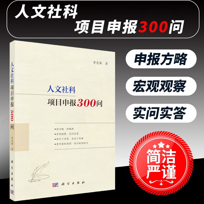 人文社科项目申报300问 申报总论 项目指南 申报管理 数据表填写 课题论证 黄忠廉 科学出版社