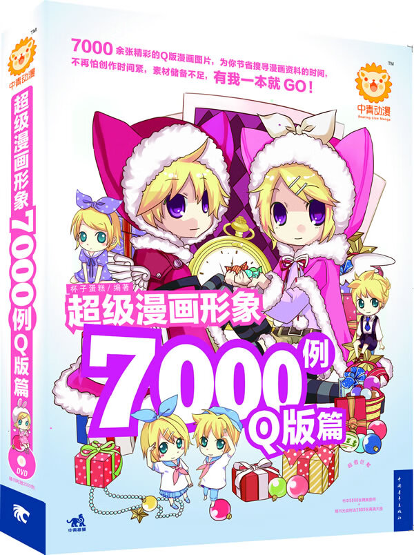超级漫画形象7000例 Q版篇【现货】