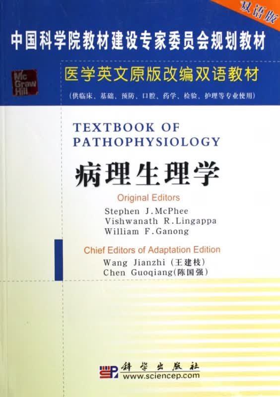 病理生理学(英文改编版)