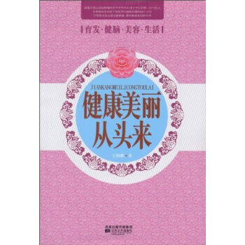 健康美丽从头来 王朝刚 著