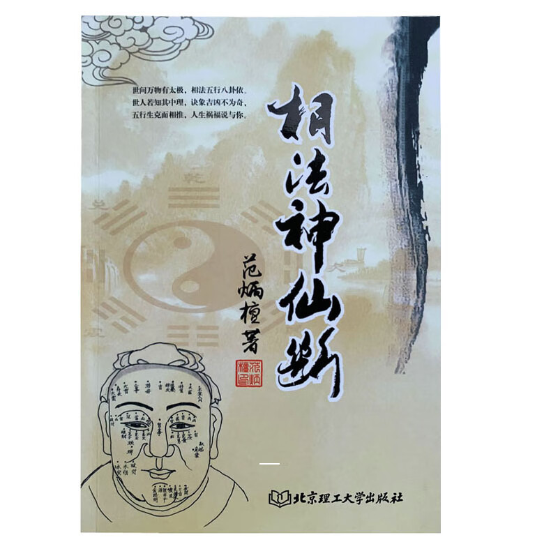 图解《相法神仙断》范炳檀简单易懂的看面相辨贫富相面手相法 古代哲学 易学 中国广播电视