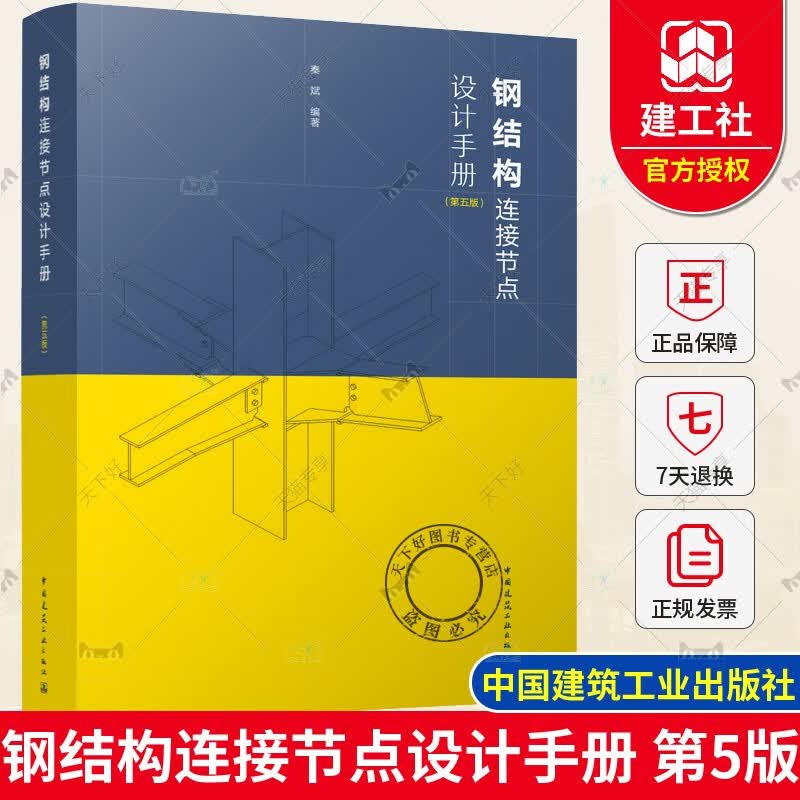 钢结构连接节点设计手册 第5版 秦斌编著 钢结构设计标准规程门式平面屋盖钢空间钢网架多层高层结构建筑设计通论书籍
