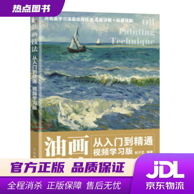 【 官方】油画技法从入门到精通 视频学习版（绘客出品） 松子艺 人民邮电出版社