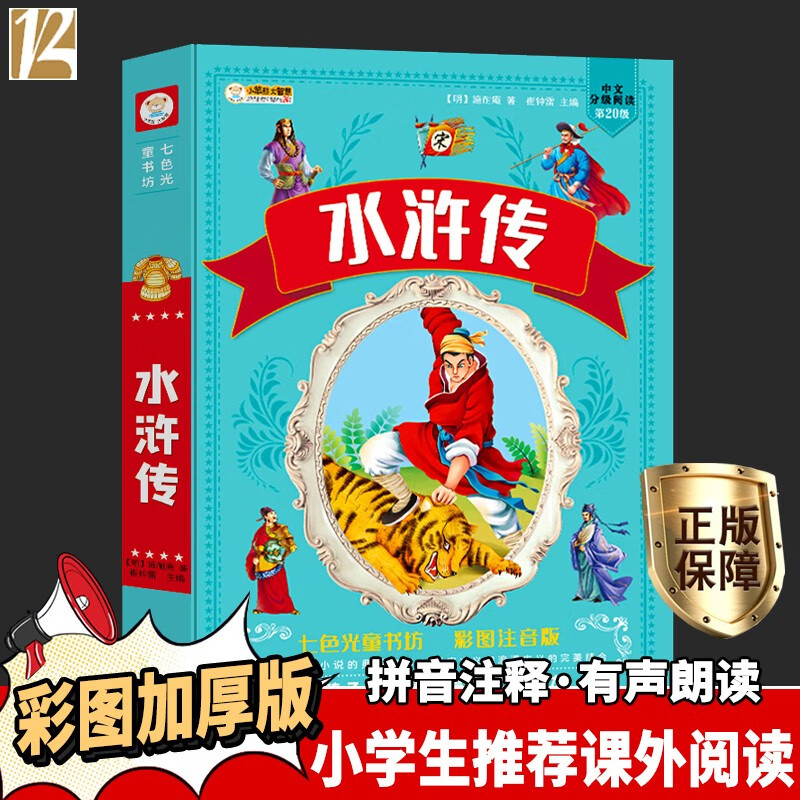 四大名著 儿童版注音版小学生一二三年级名著课外书西游记三国演义水浒传红楼梦带拼音经典名著拓展阅读书 水浒传