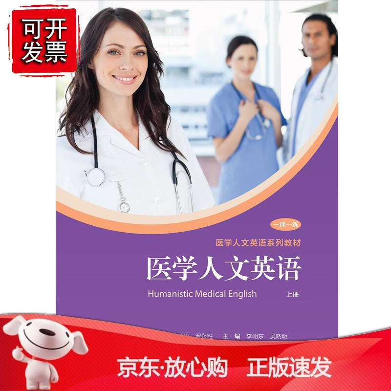 医学人文英语一课一练（上册）（医学人文英语系列教材） 杨劲松复旦大学出版社9787309131963