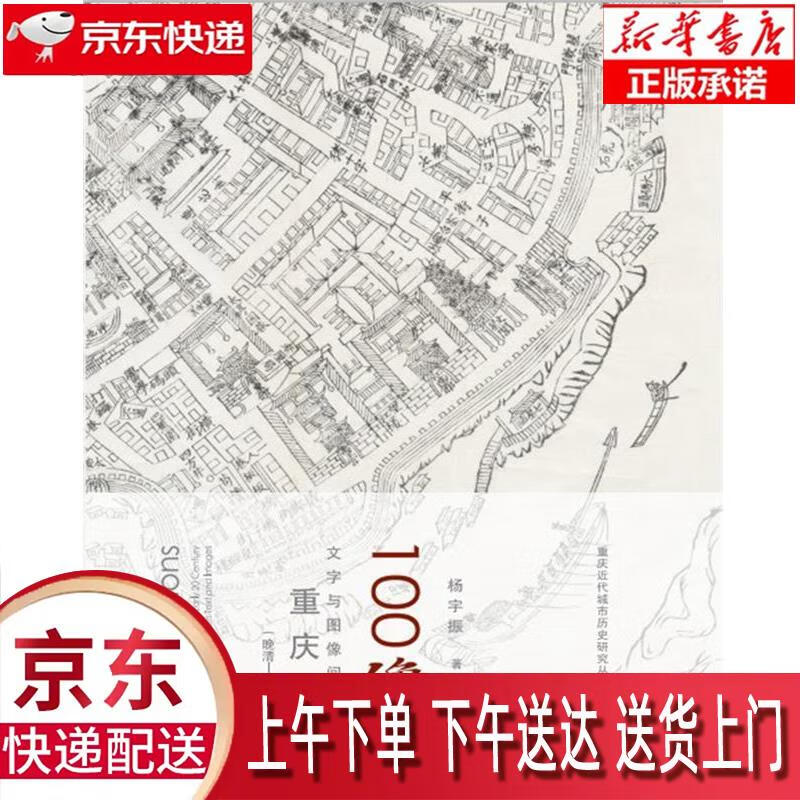 【新华畅销图书】100像：文字与图像间的重庆城 杨宇振 重庆大学出版社