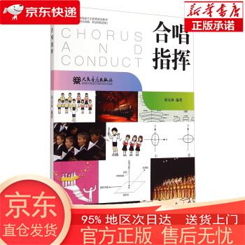 合唱指挥 阎宝林 著 人民音乐出版社