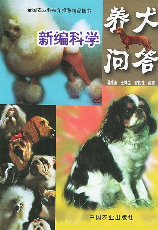 新编科学养犬问答 潘耀谦 等编著