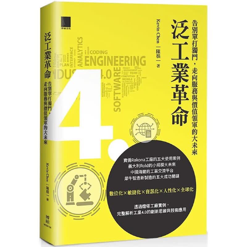 预售 泛工业革命：告别单打独斗，走向服务与价值领军的大未来 博硕 Kevin Chen（陈根）