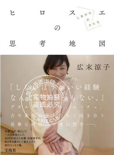 现货 进口日文 广末凉子随笔 広末涼子エッセイ ヒロスエの思考地図 しあわせのかたち