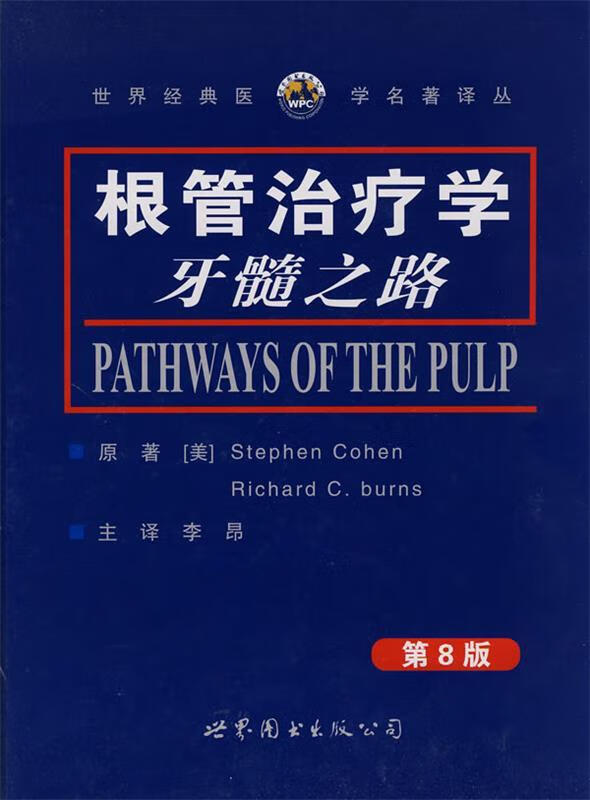 根管治疗学—牙髓之路