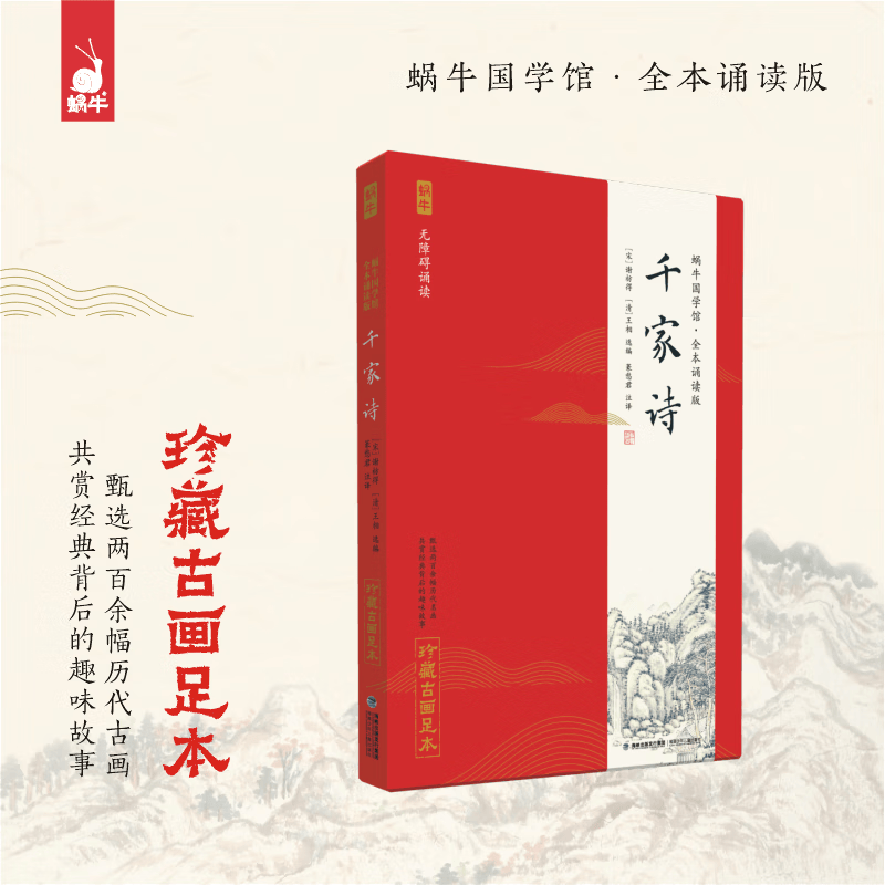蜗牛国学馆全本诵读版 千家诗