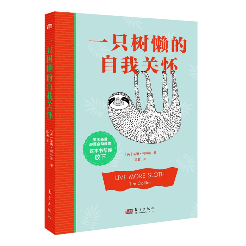 一只树懒的自我关怀