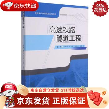 高速铁路隧道工程 西南交通大学出版社 9787564377656