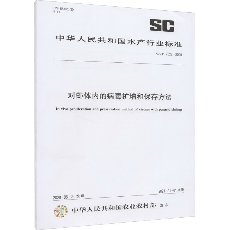 对虾体内的病毒扩增和保存方法 SC/T 7022-2020