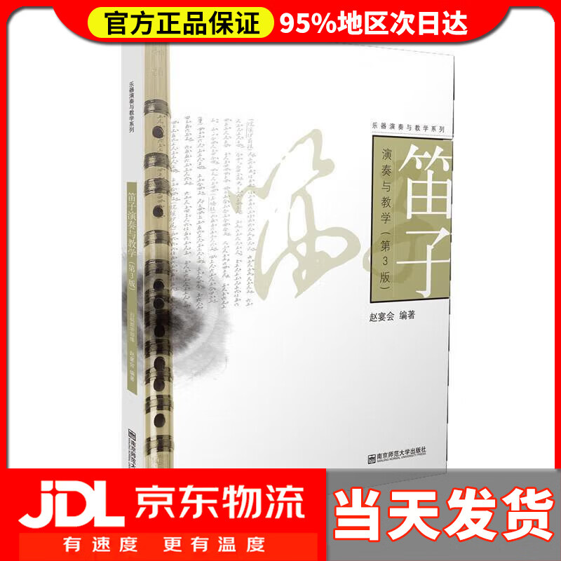 笛子演奏与教学（第3版） 赵宴会 南京师范大学出版社 9787565146251