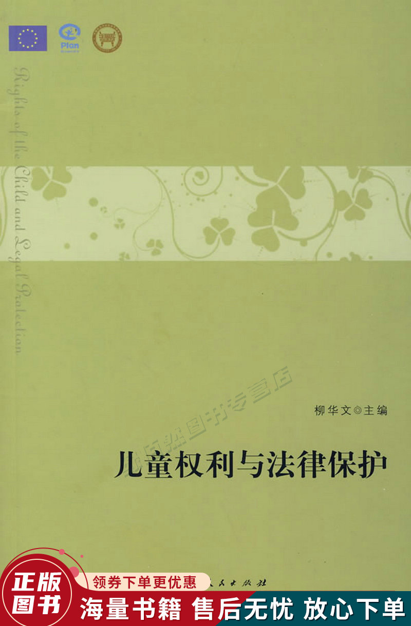 儿童权利与法律保护
