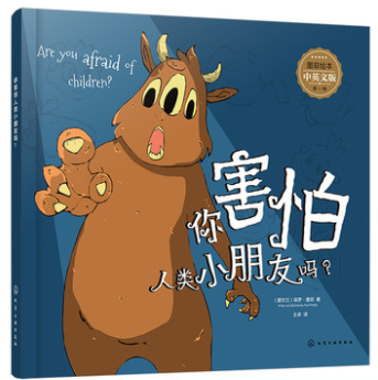墨菲绘本 第一辑 你害怕人类小朋友吗