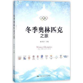 冬季奥林匹克之旅 体育/运动 杨燕萍主编 中国人民大学出版社 9787300242965