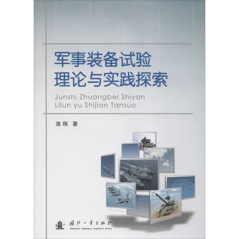军事装备试验理论与实践探索 洛刚著