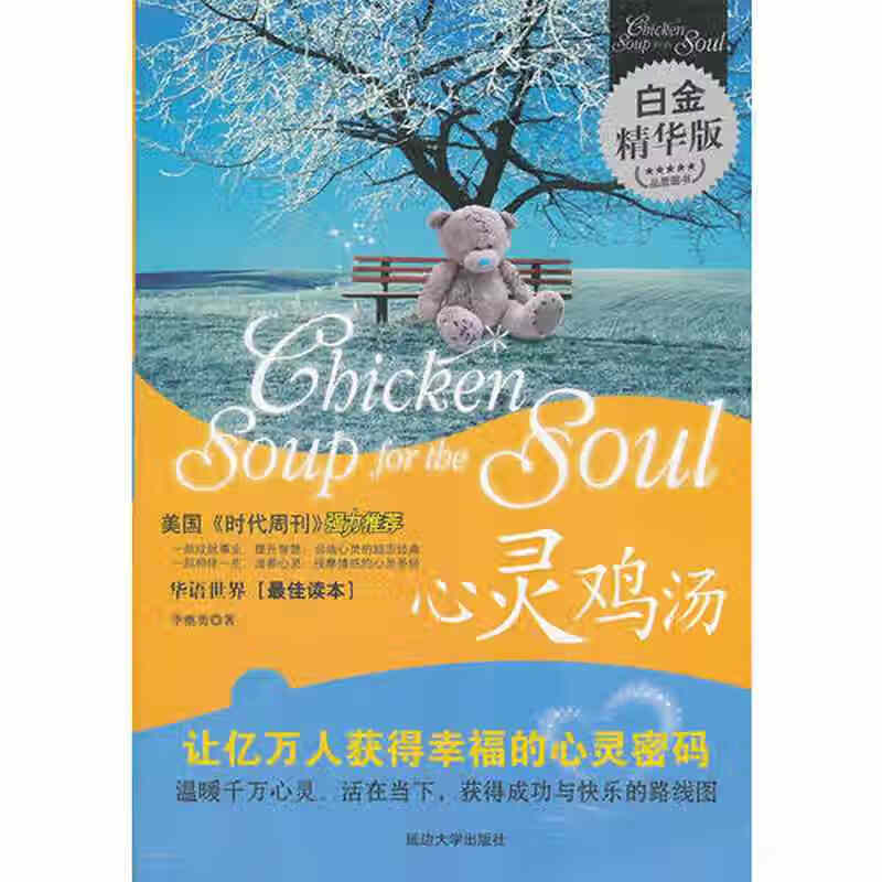 【书】心灵鸡汤白金精华版