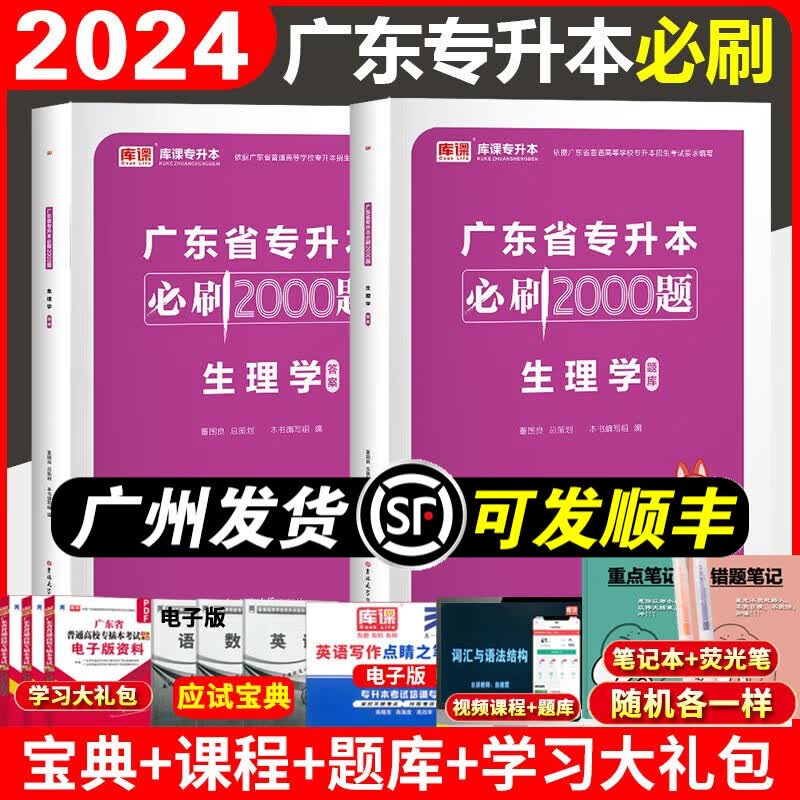 库课2024年广东普通专升本必刷2000题库小红本专插本章节习题疯狂刷题库 生理学