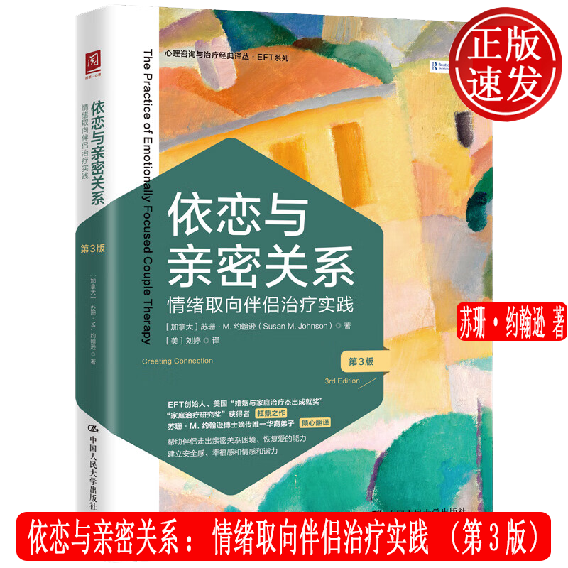依恋与亲密关系：情绪取向伴侣治疗实践 第3版 苏珊·约翰逊 人大社 9787300312316