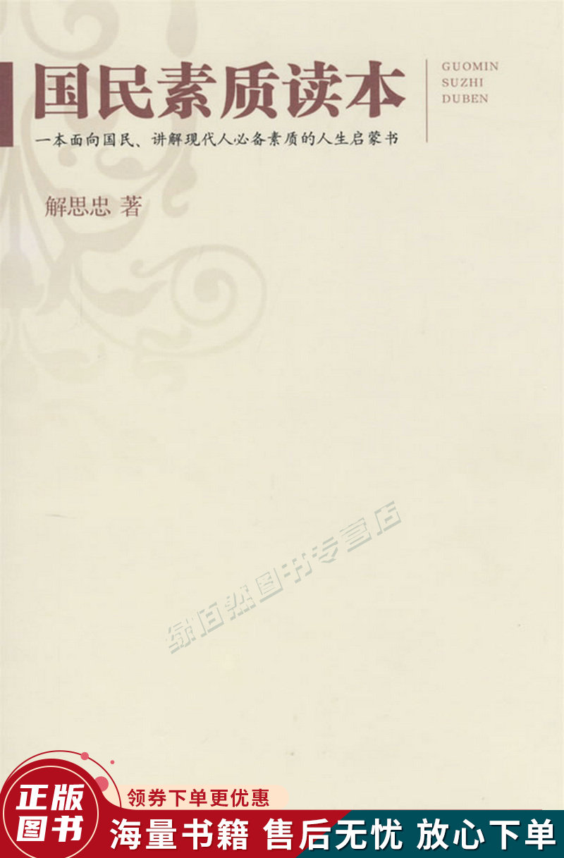 国民素质读本