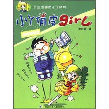小丫俏皮girl.超炫咖喱派9787535329899湖北少年儿童出版社