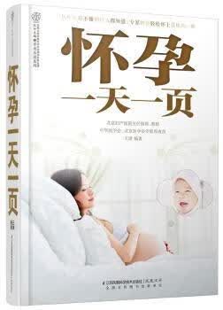 书籍 怀孕一页 王琪编著 江苏科学技术出版社