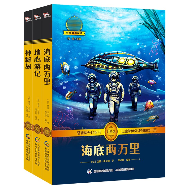 地心游记+海底两万里+神秘岛科学素养凡尔纳科幻之旅 （套装共3册）智慧熊图书
