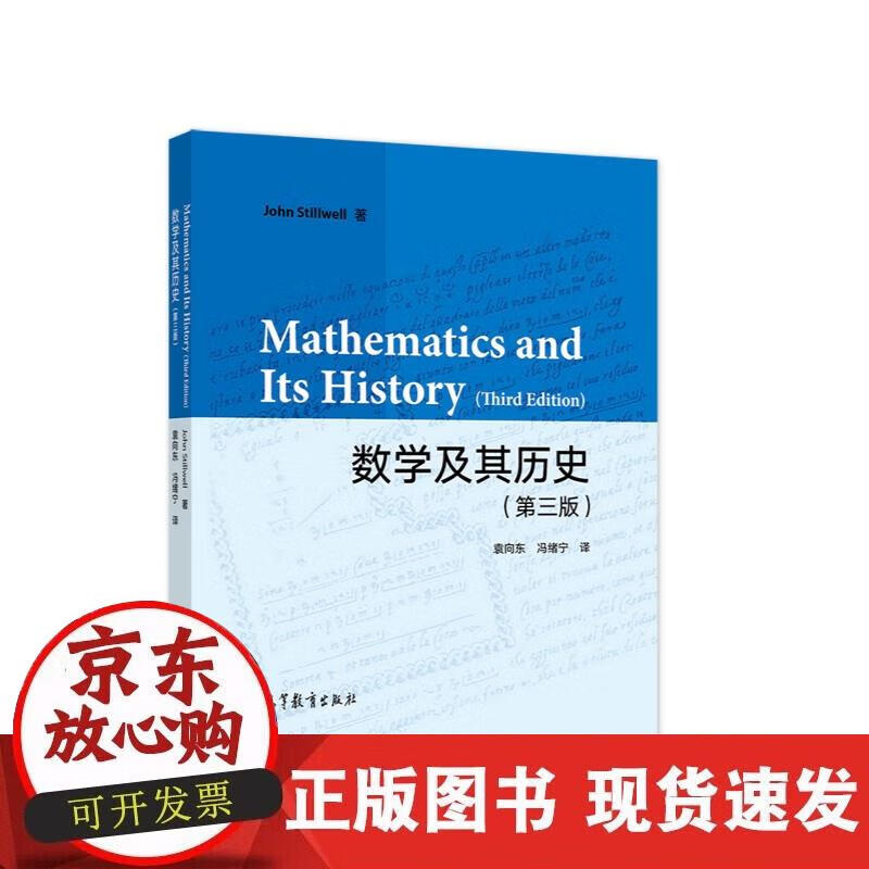 【现货】数学及其历史（第三版）