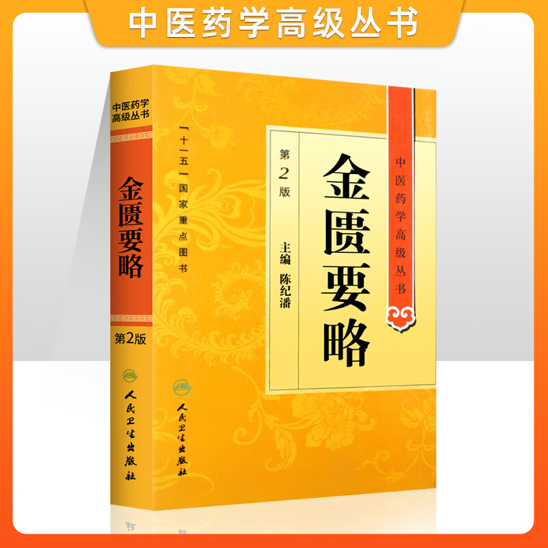 金匮要略 第二2版中医药学高级丛书精装 十一五国家重点医学中医古籍 中西医师药医院校本科研究生参考书