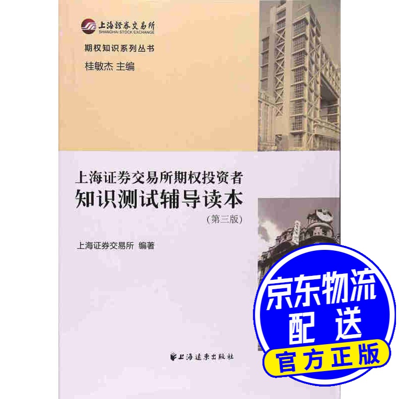 上海证券交易所期权投资者知识测试辅导读本（第3版）