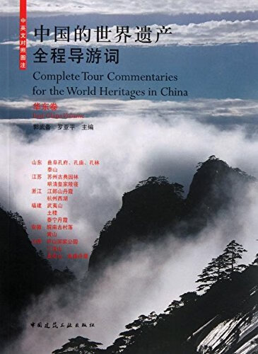 【促销品】中国的世界遗产全程导游词（华东卷）