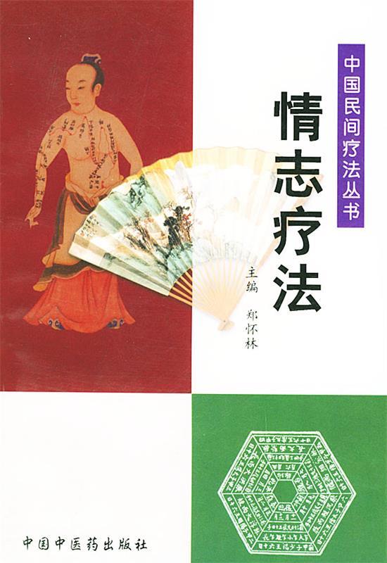 情志疗法 郑怀林 主编【书】