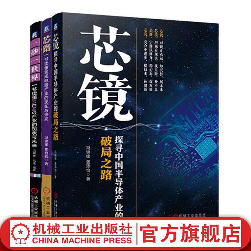 官网现货 芯片三部曲套装全3册 芯镜+芯路+一砂一世界 半导体产业集成电路芯片MEMS产业发展前景方向书籍
