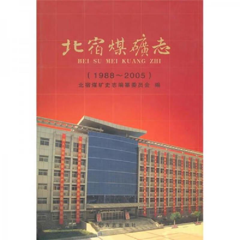 北宿煤炭志1998-2005 北宿煤矿史志编纂委员会 方志出版社 9787802383364