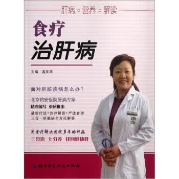 食疗治肝病 孟庆华 编