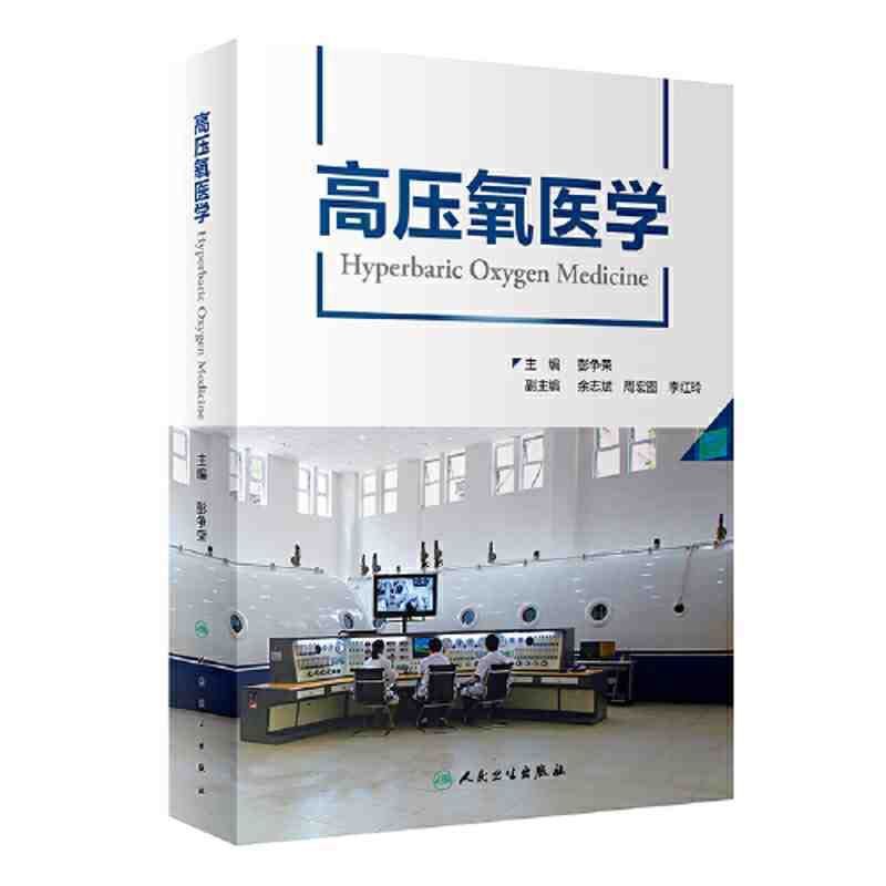 彩色 高压氧医学