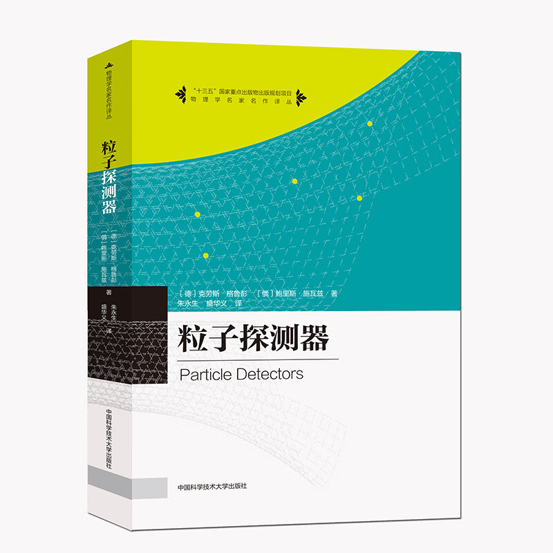 粒子探测器/物理学名家名作译丛