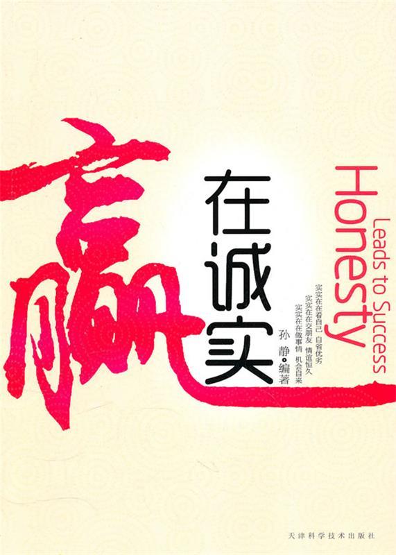 赢在诚实 孙静编著【书】