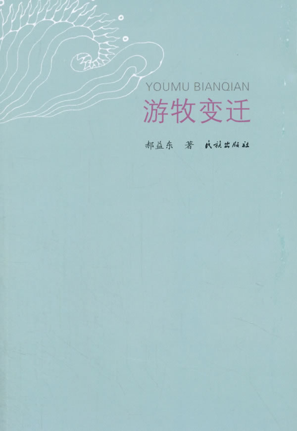 游牧变迁 郝益东著【书】
