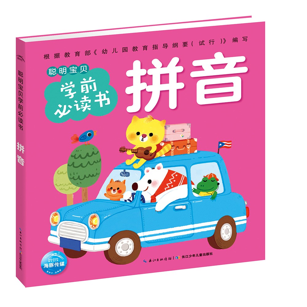 【点读版】聪明宝贝学前书：拼音(支持小猴皮皮小鸡球球豚小蒙点读笔需另外购买)