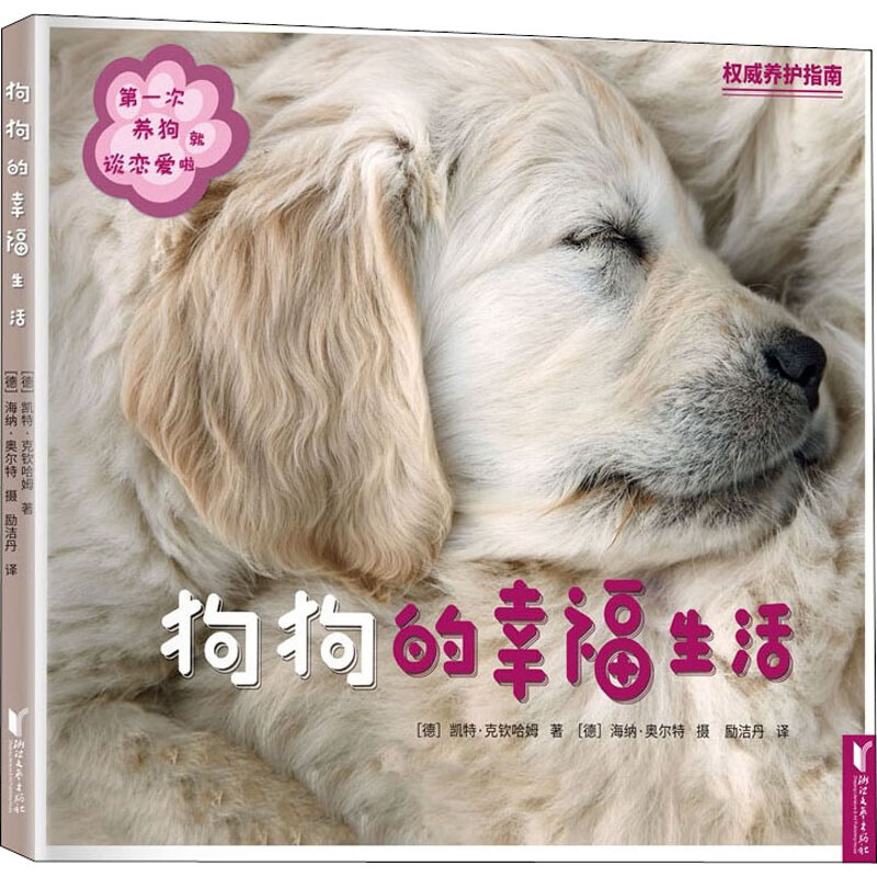 狗狗的幸福生活 图书