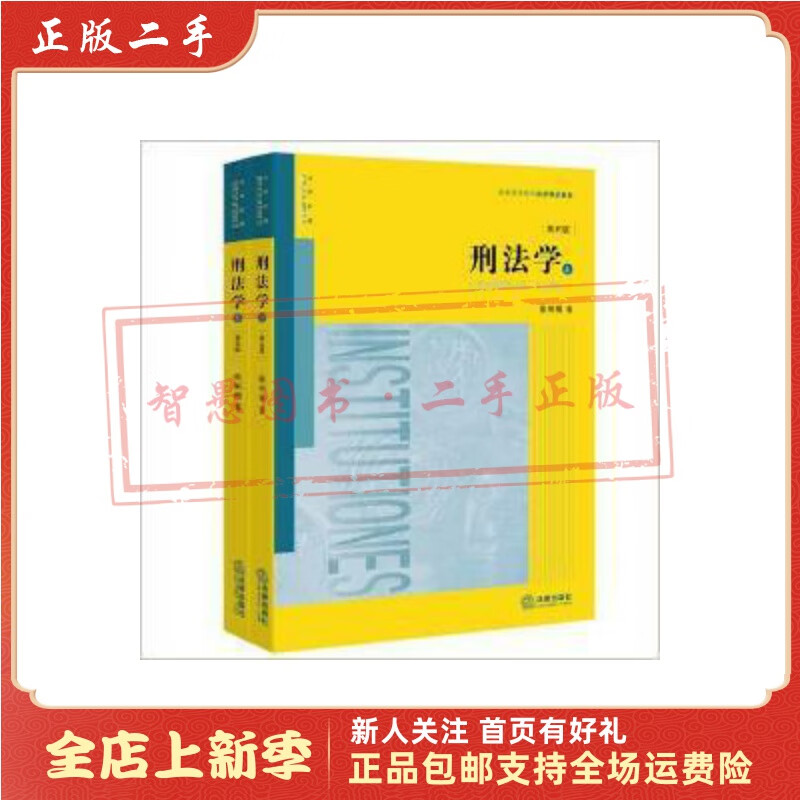 二手刑法学 第五版 张明楷 法律出版社