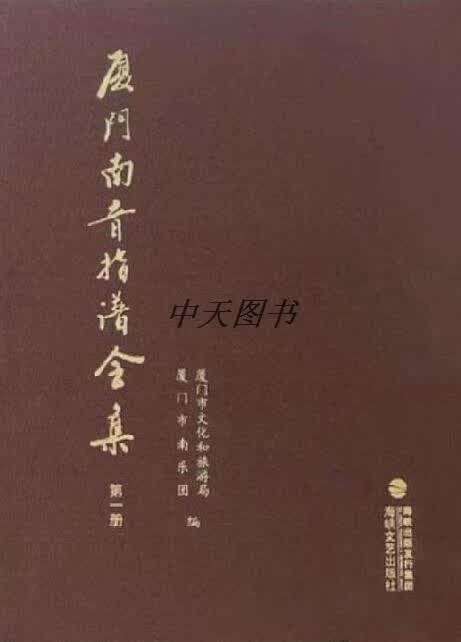 厦门南音指谱全集 林加来,洪金龙编 海峡文艺出版社