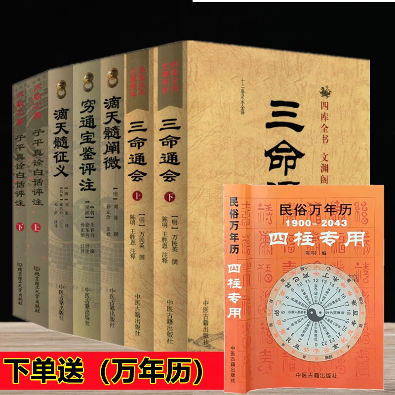 滴天髓穷通宝鉴三命通会子评真诠7册哲学经典书籍原版白话图解详解入门基础四柱大全万民英注评中国精解阐微 全7册滴天髓穷通宝鉴三命通会子评真诠7册