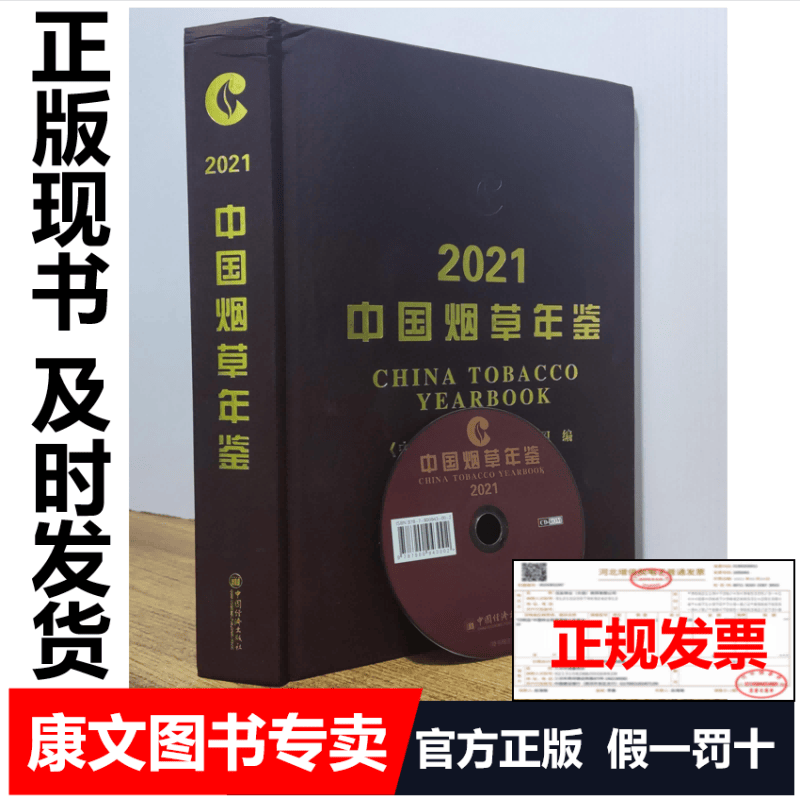 2022年【新品】2021中国烟草年鉴 2021当天发货